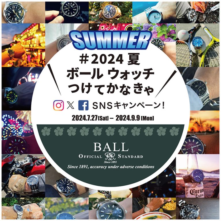 2024夏ボールウォッチつけてかなきゃ」SNSキャンペーンを開催いたします！ | ボール ウォッチ (BALL Watch) 日本公式オンラインブティック